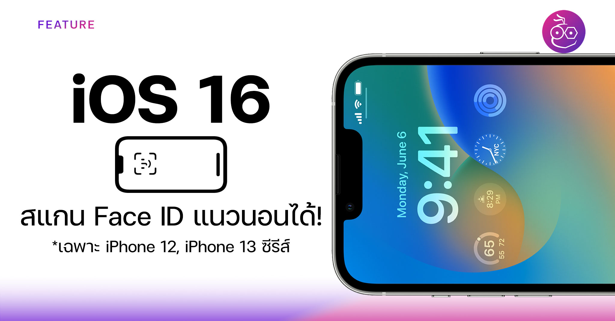 iOS 16 รองรับการสแกนหน้า (Face ID) แบบแนวนอนได้ใน iPhone รุ่นรองรับ ...