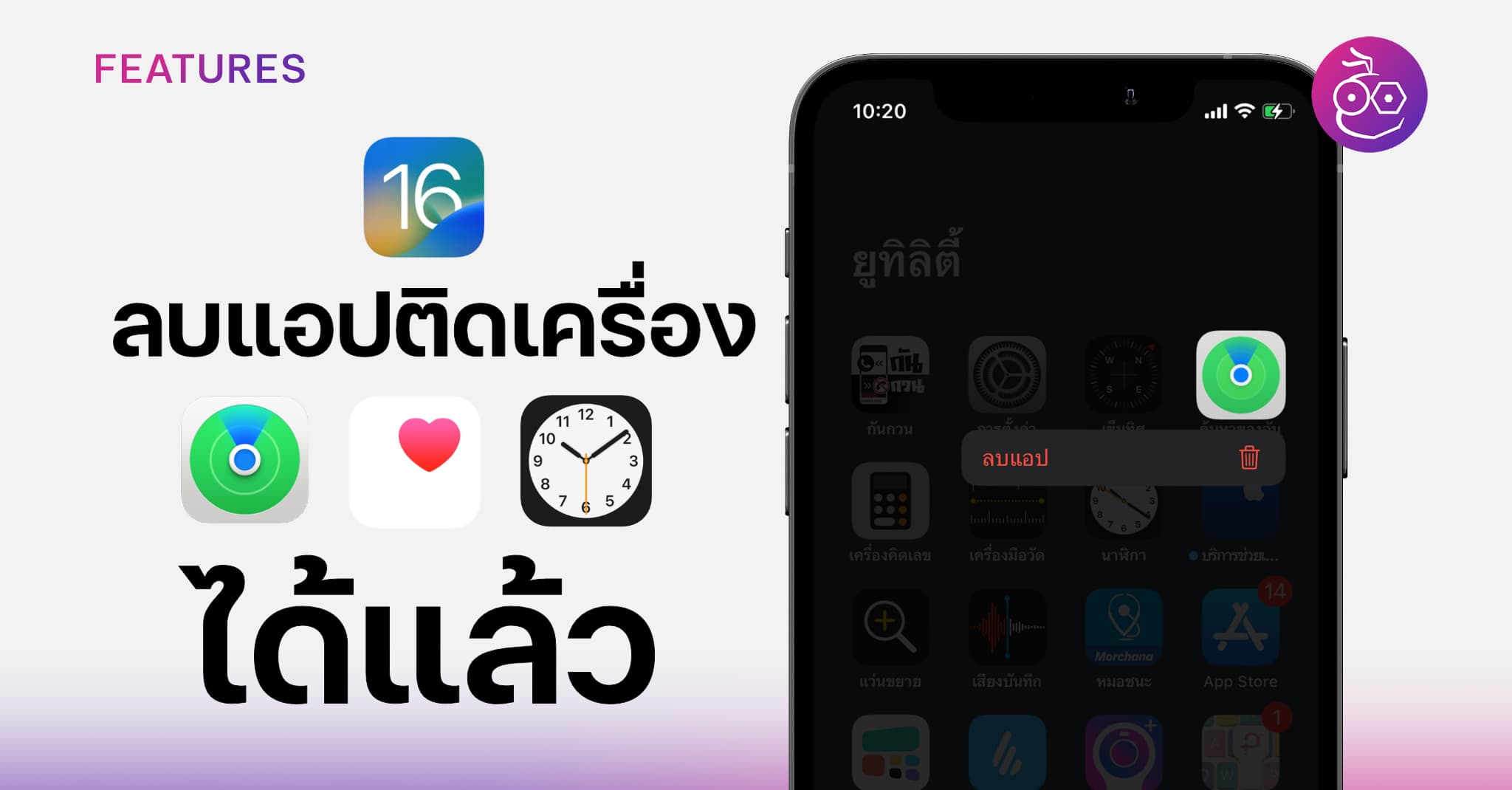 ลบแอป Find My แอปสุขภาพ และแอปนาฬิกาได้แล้ว ใน iOS 16 | techfeedthai