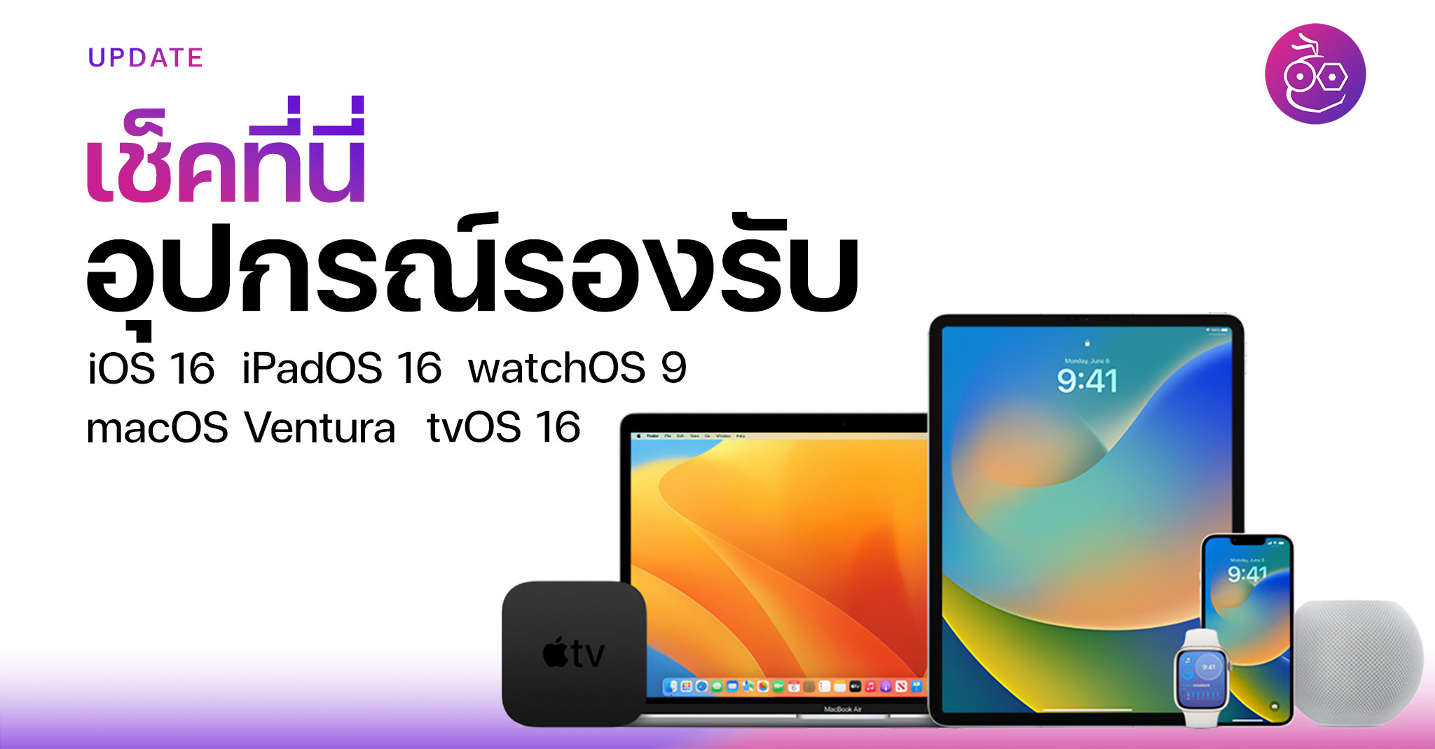 เช็คอุปกรณ์รุ่นรองรับ iOS 16, iPadOS 16, watchOS 9, macOS Ventura, tvOS 16 | techfeedthai