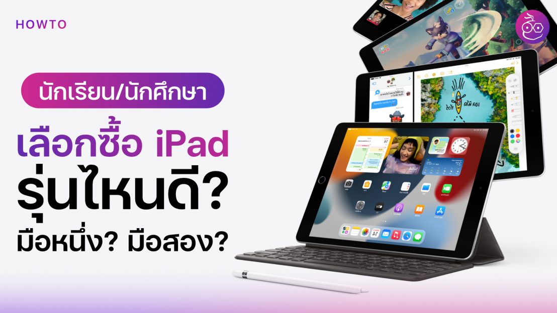 Timeline – iPad รุ่นล่าสุดตัวไหน มีกี่รุ่นแล้ว อัปเดต ต.ค. 2024