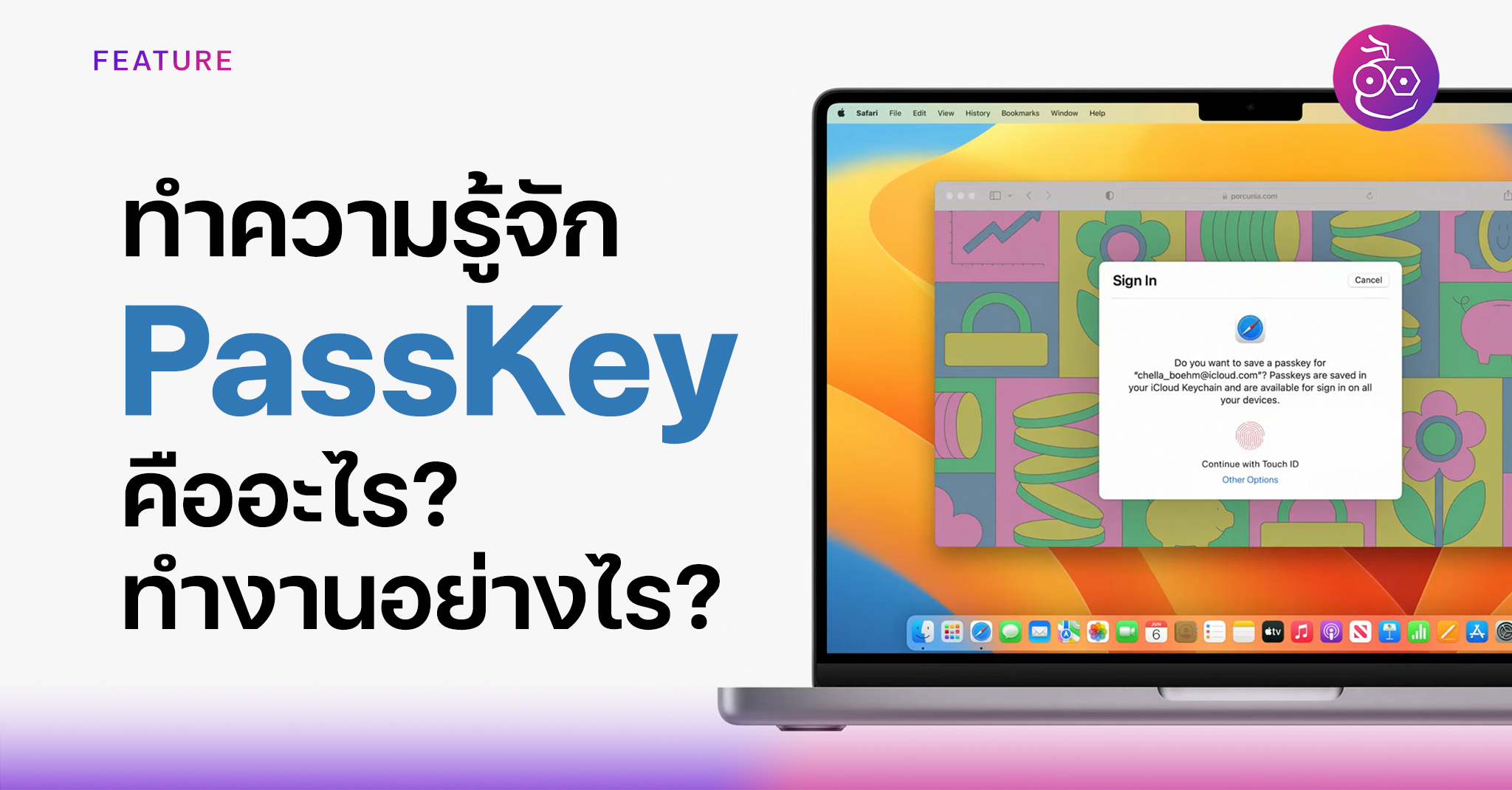 ทำความรู้จักฟีเจอร์พาสคีย์ PassKey ลงชื่อเข้าอย่างปลอดภัย บน iOS 16 ...