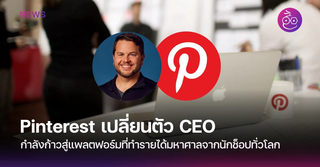 Pinterest เปลี่ยนตัว CEO ให้หัวหน้าฝ่ายการค้าคนเก่าจาก Google มานั่ง ...