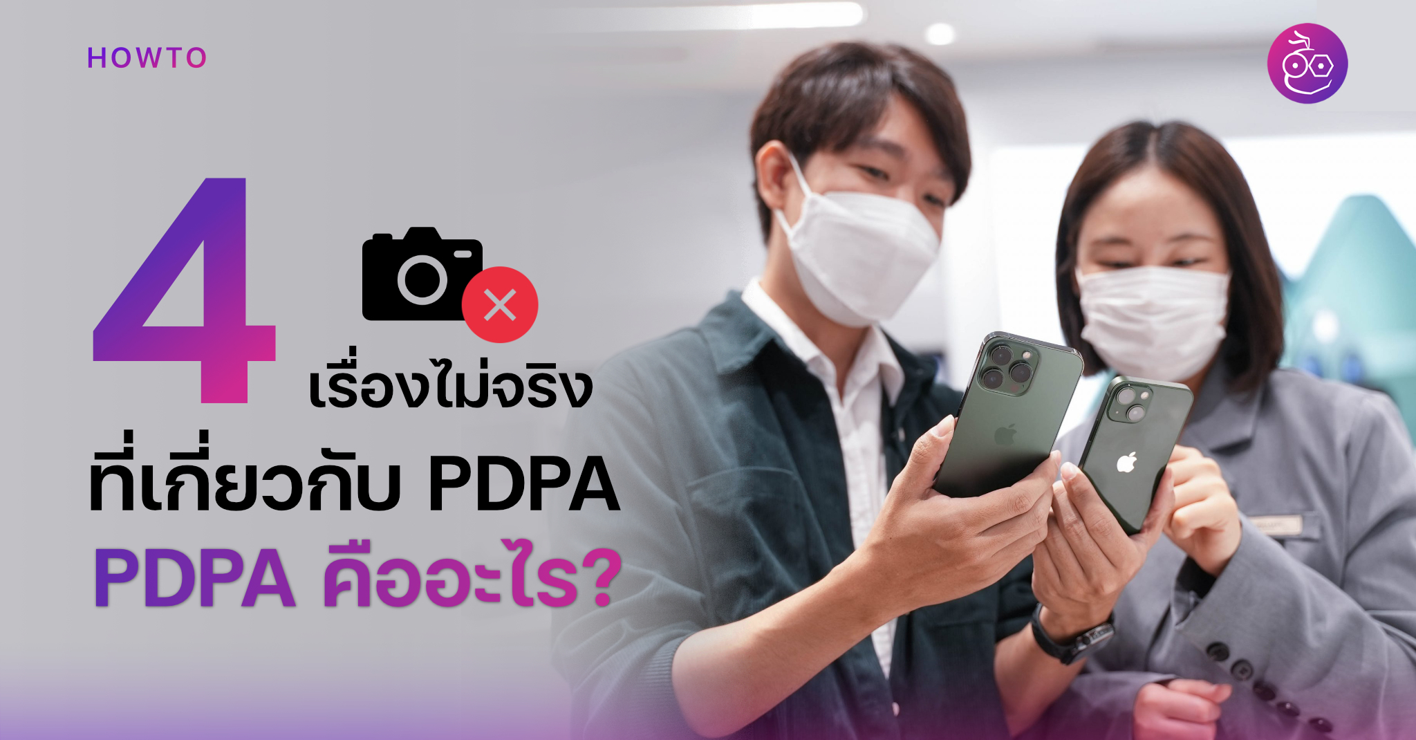“PDPA” กับ 4 เรื่อง ‘ไม่จริง’ เกี่ยวกับ PDPA | techfeedthai