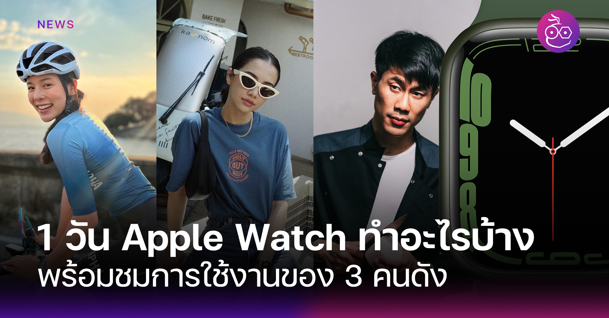 มาชมกันว่าใน 1 วัน Apple Watch ทำอะไรได้บ้าง | techfeedthai