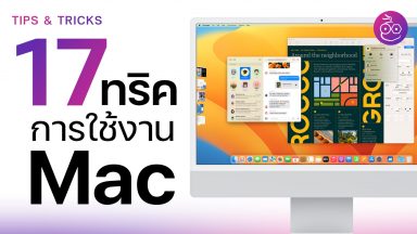 iMoD - อัปเดตข่าวApple iPhone 13, iOS, iPad, Mac, ไอทีและ EV