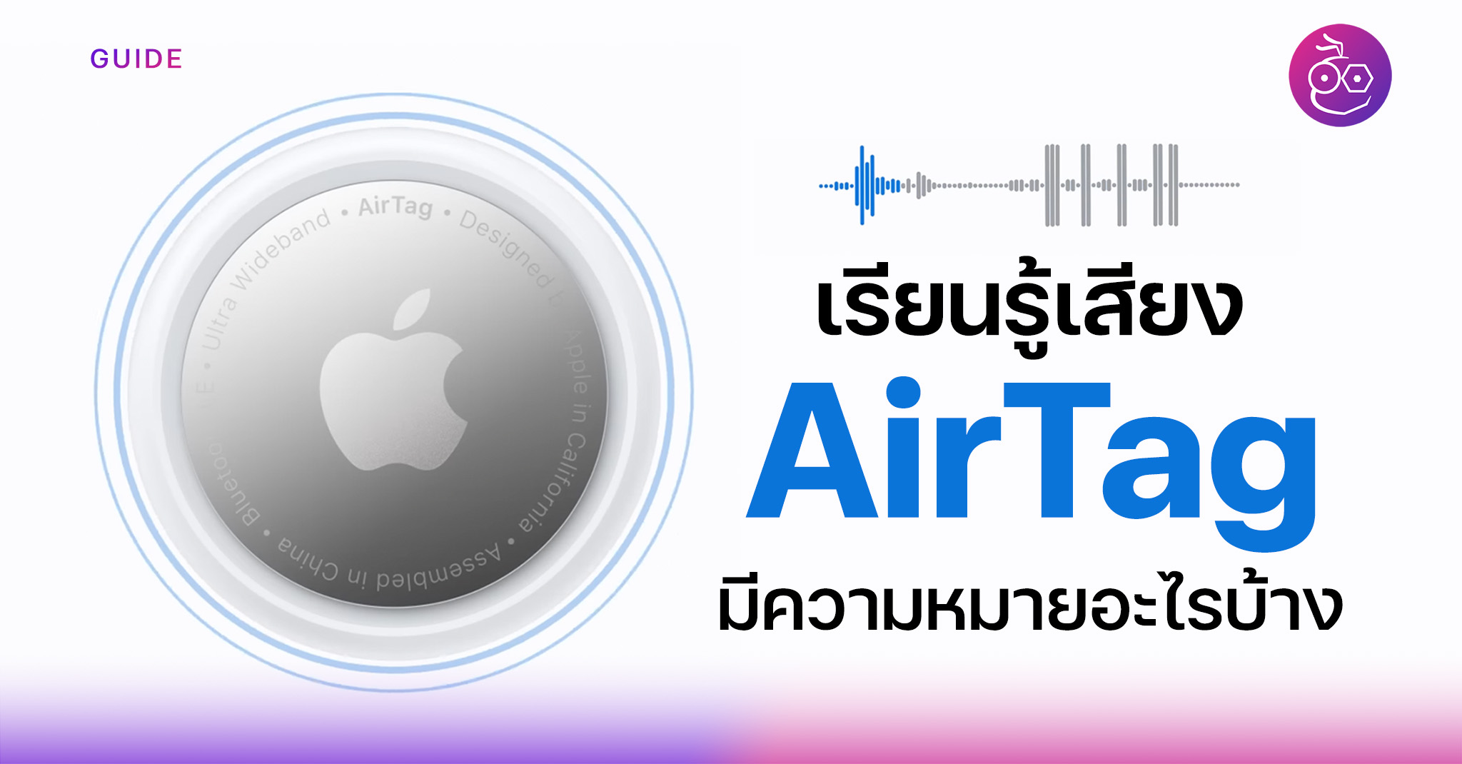 เรียนรู้เสียง AirTag แต่ละเสียงมีความหมายอย่างไร | techfeedthai