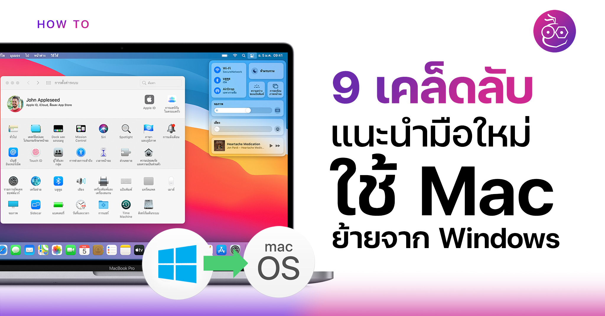 9 เคล็ดลับ แนะนำผู้ใช้มือใหม่ ย้ายจาก Windows มาใช้ Mac