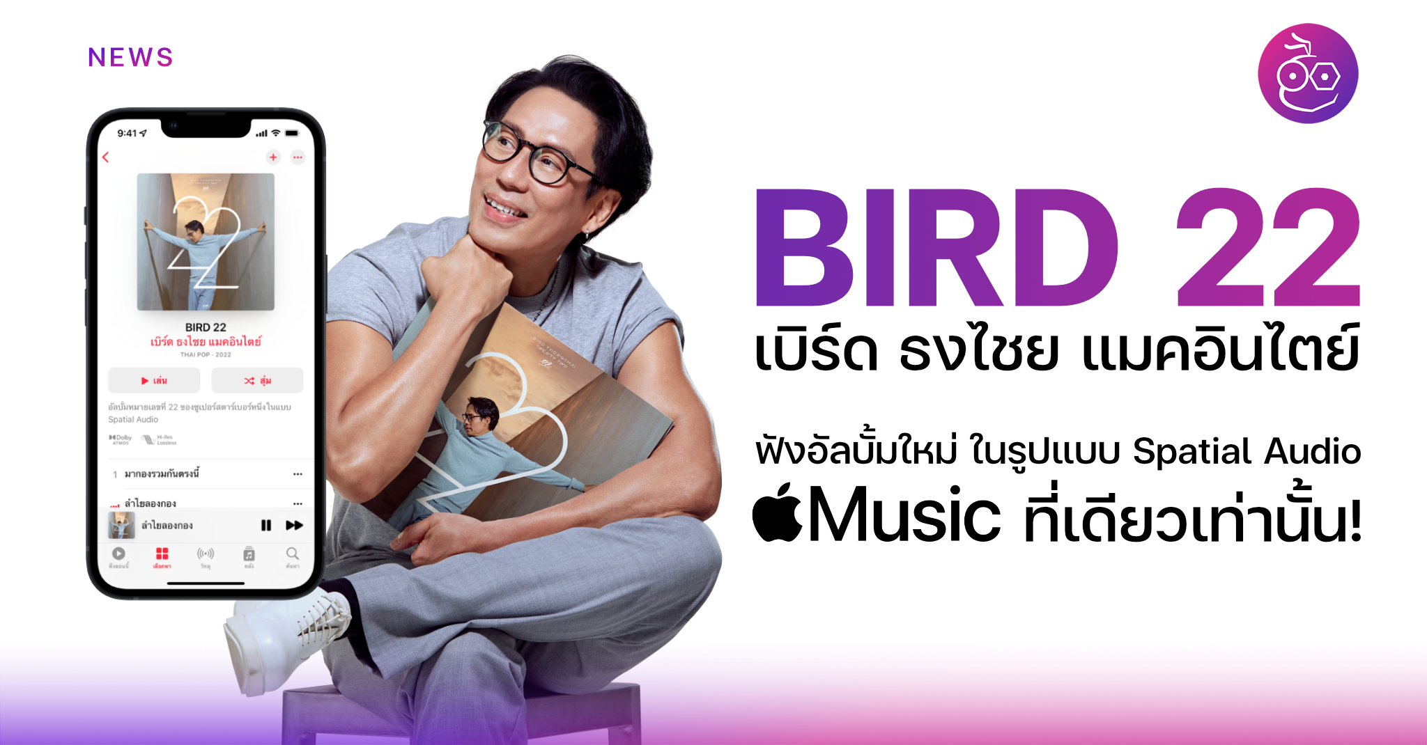 "BIRD 22" อัลบั้มใหม่ เบิร์ด ธงไชย แมคอินไตย์ ในรูปแบบ Spatial Audio บน ...