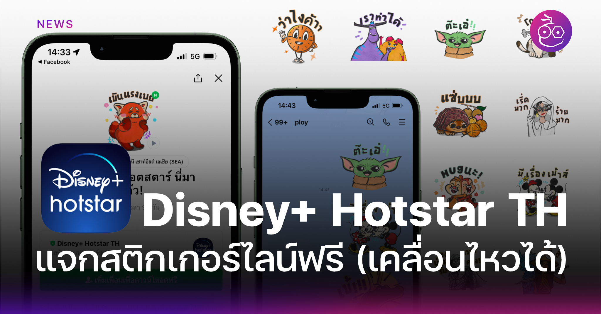 Disney+ Hotstar Thailand แจกสติกเกอร์ไลน์ฟรี | techfeedthai