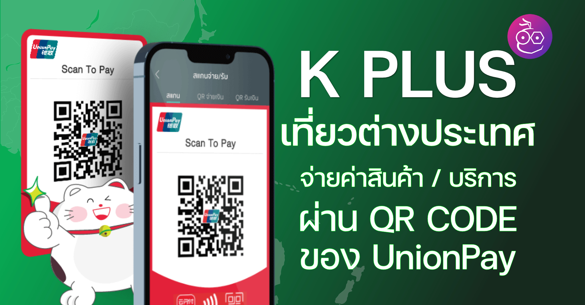 K PLUS กสิกรไทยรองรับการจ่ายเงินผ่าน UnionPay QR Code ในต่างประเทศแล้ว ...