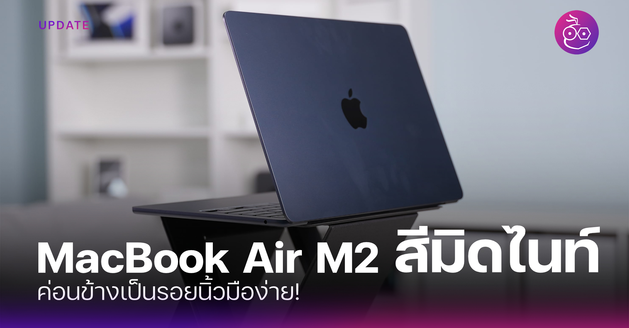 MacBook Air M2 สี Midnight ค่อนข้างเป็นรอยนิ้วมือง่าย! | techfeedthai
