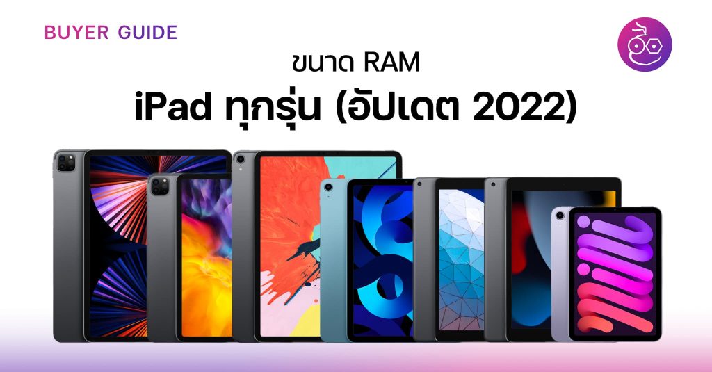 สรุปข้อมูล RAM ของ iPad แต่ละรุ่น ความจุเท่าไหร่ อัปเดตถึง iPad รุ่น ...