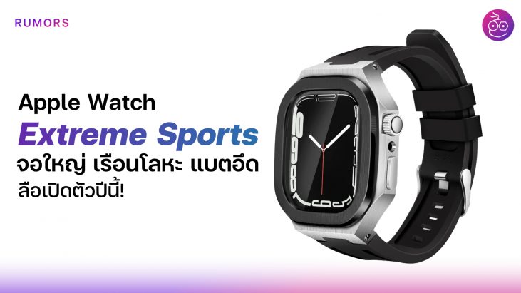 Apple Watch - ข้อมูล ข่าว รีวิว อัปเดตล่าสุดโดย iMoD
