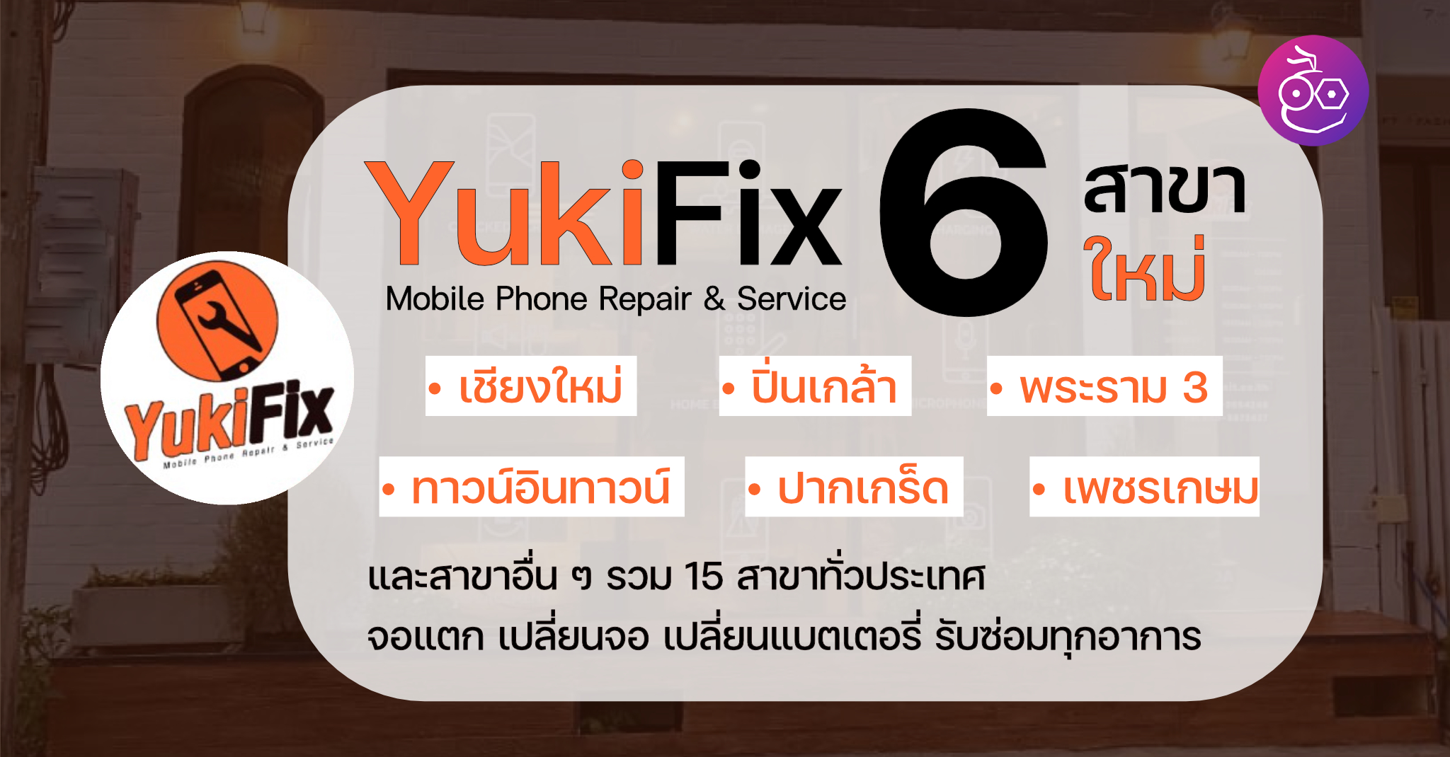 YukiFix เปิดสาขาใหม่ เชียงใหม่ ปิ่นเกล้า พระรามสาม ทาวน์อินทาวน์ ปากเกร็ด และเพชรเกษม ซ่อมจอ ...