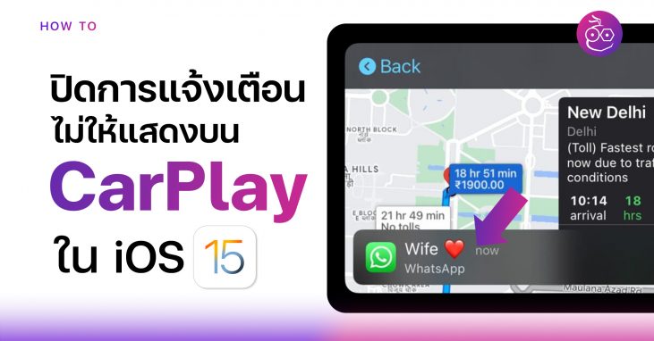 วิธีปิดการแสดงการแจ้งเตือน (Notification) บน Apple CarPlay ใน iOS 15
