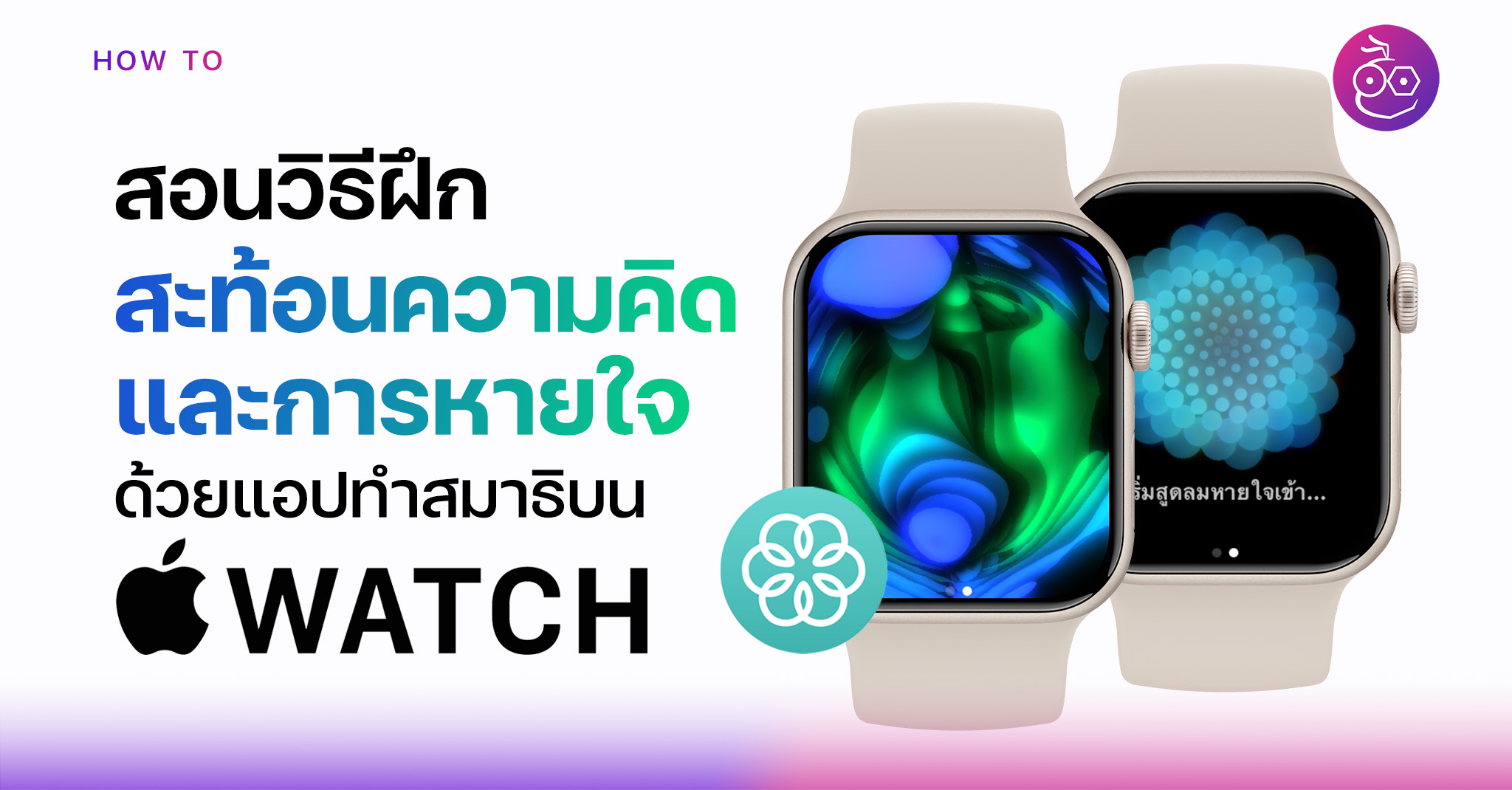 วิธีใช้งานแอปทำสมาธิ เพื่อฝึกหายใจและสะท้อนความคิดบน Apple Watch | techfeedthai
