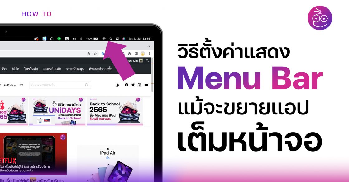 วิธีปรับให้ Menu Bar แสดงตลอดเวลา ถึงแม้จะเปิดแอปเต็มหน้าจอบน Mac