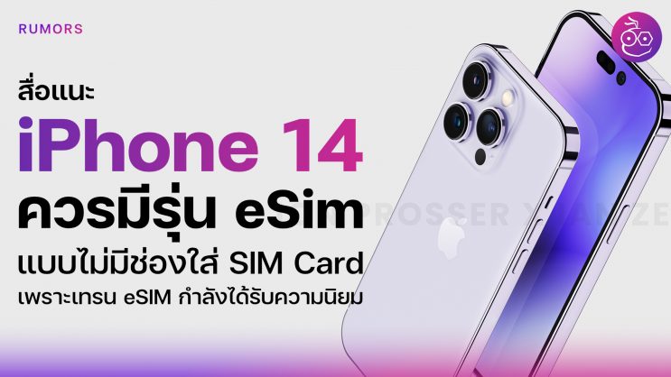 iPhone รุ่นที่รองรับ eSIM รุ่นไหนใช้ได้บ้าง? (อัปเดต 2024)