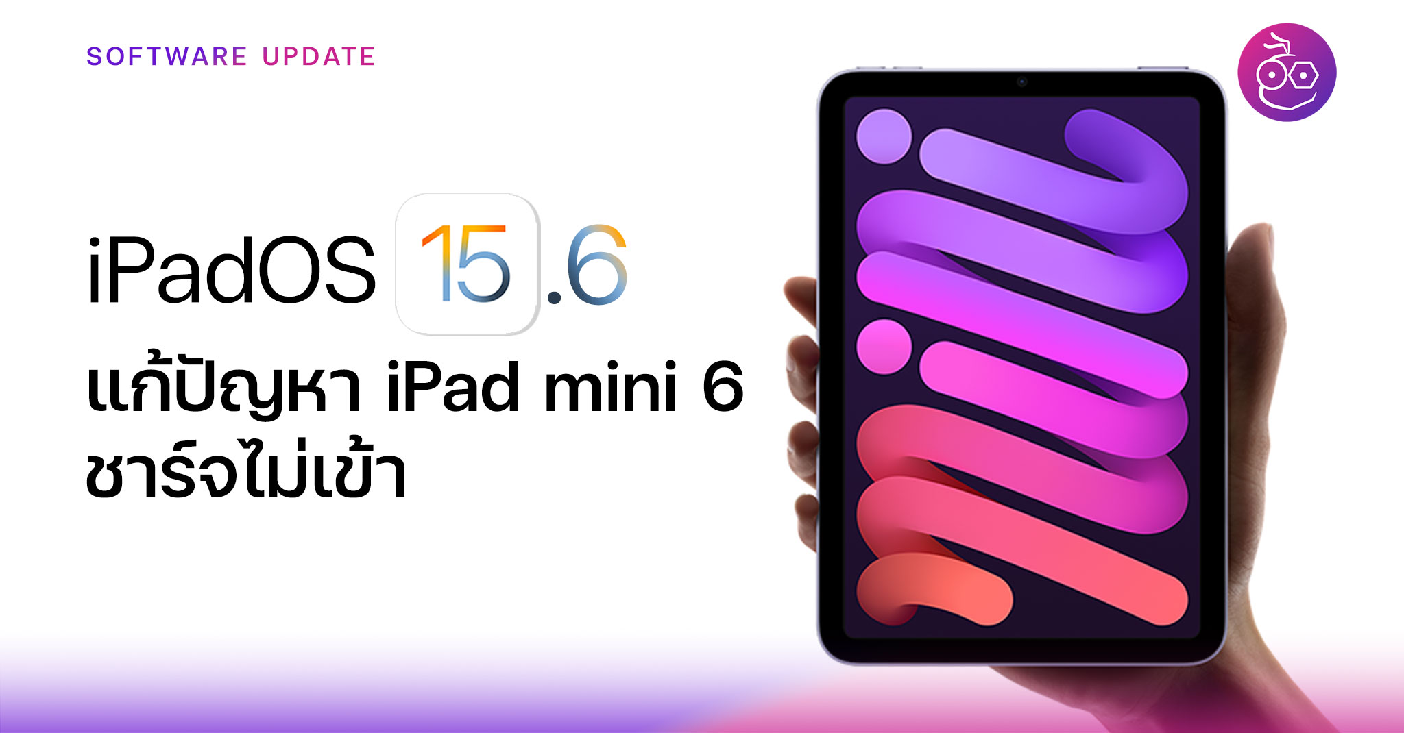 iPadOS 15.6 แก้ปัญหา iPad mini 6 ชาร์จไม่เข้า ไม่เจอ USB-C แล้ว ...