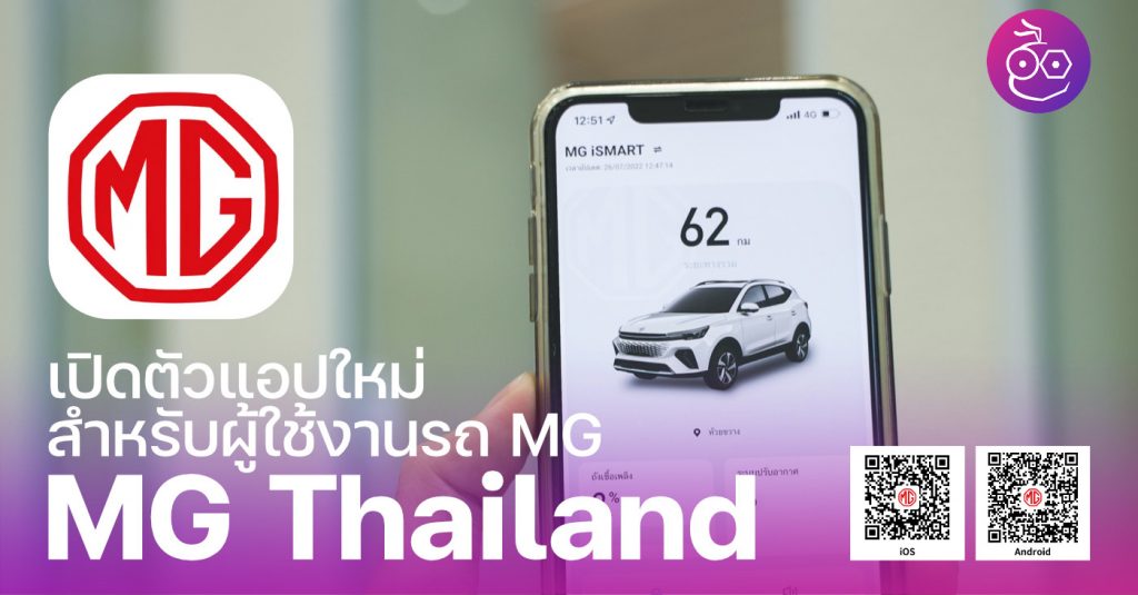 เปิดตัวแอป MG Thailand ใหม่ สำหรับผู้ใช้งานรถยนต์ MG แอปดูดี ใช้งานได้ ...