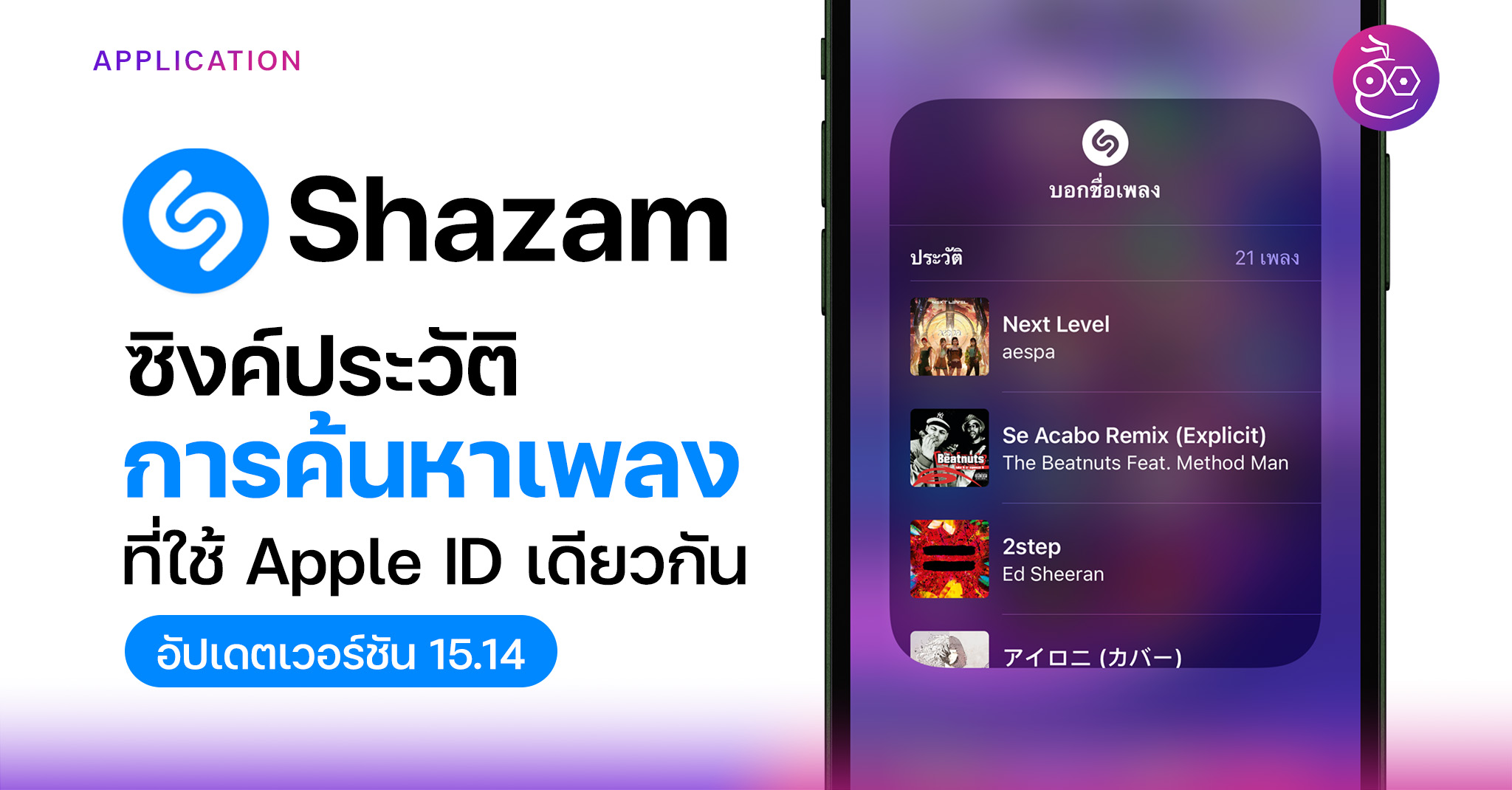 Shazam อัปเดตใหม่ ซิงก์ประวัติการค้นหาเพลงที่ใช้ Apple ID เดียวกัน ...