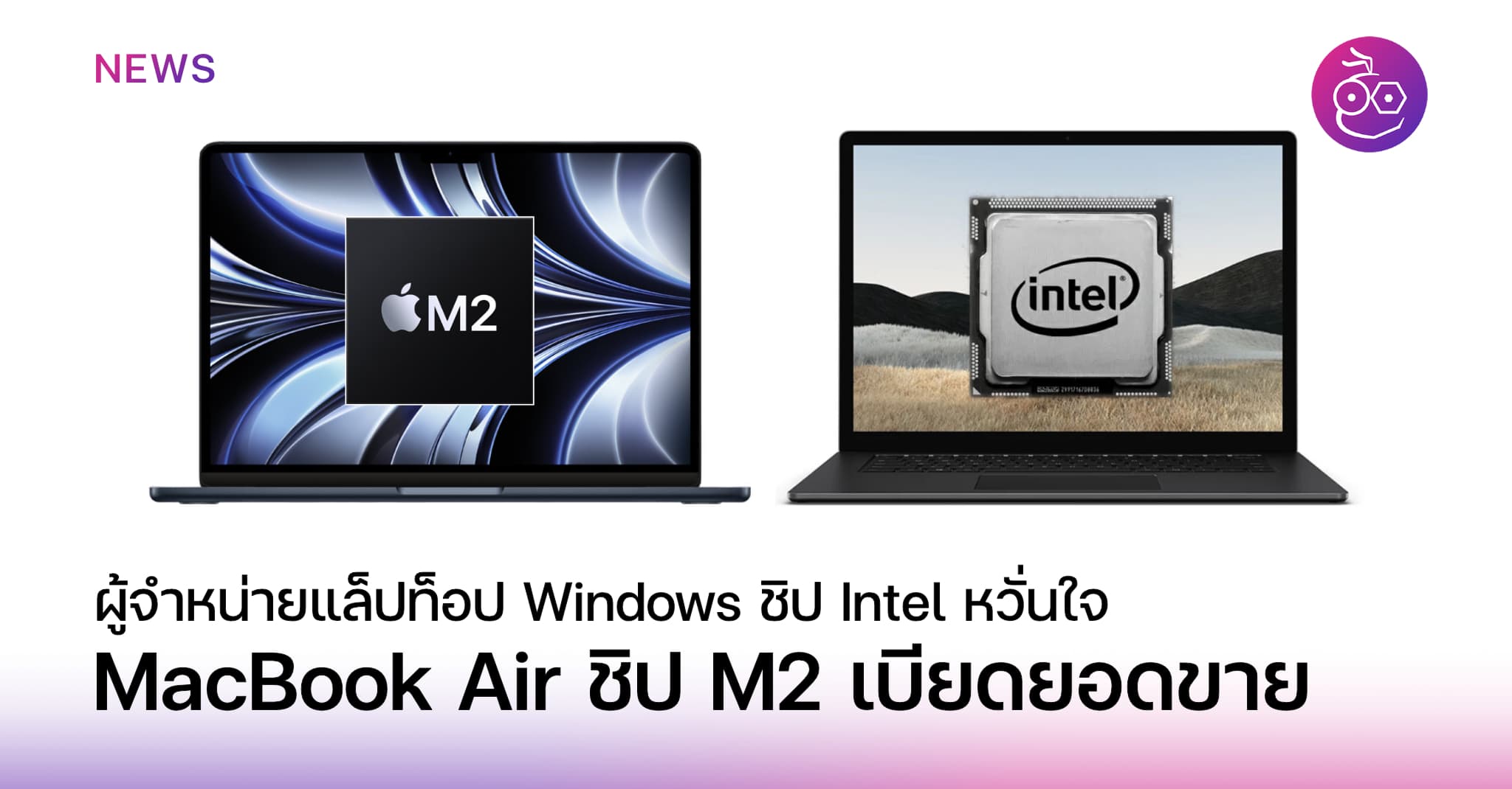 ผู้จำหน่ายแล็ปท็อป Windows ชิป Intel หวั่น MacBook Air ชิป M2 เบียด ...
