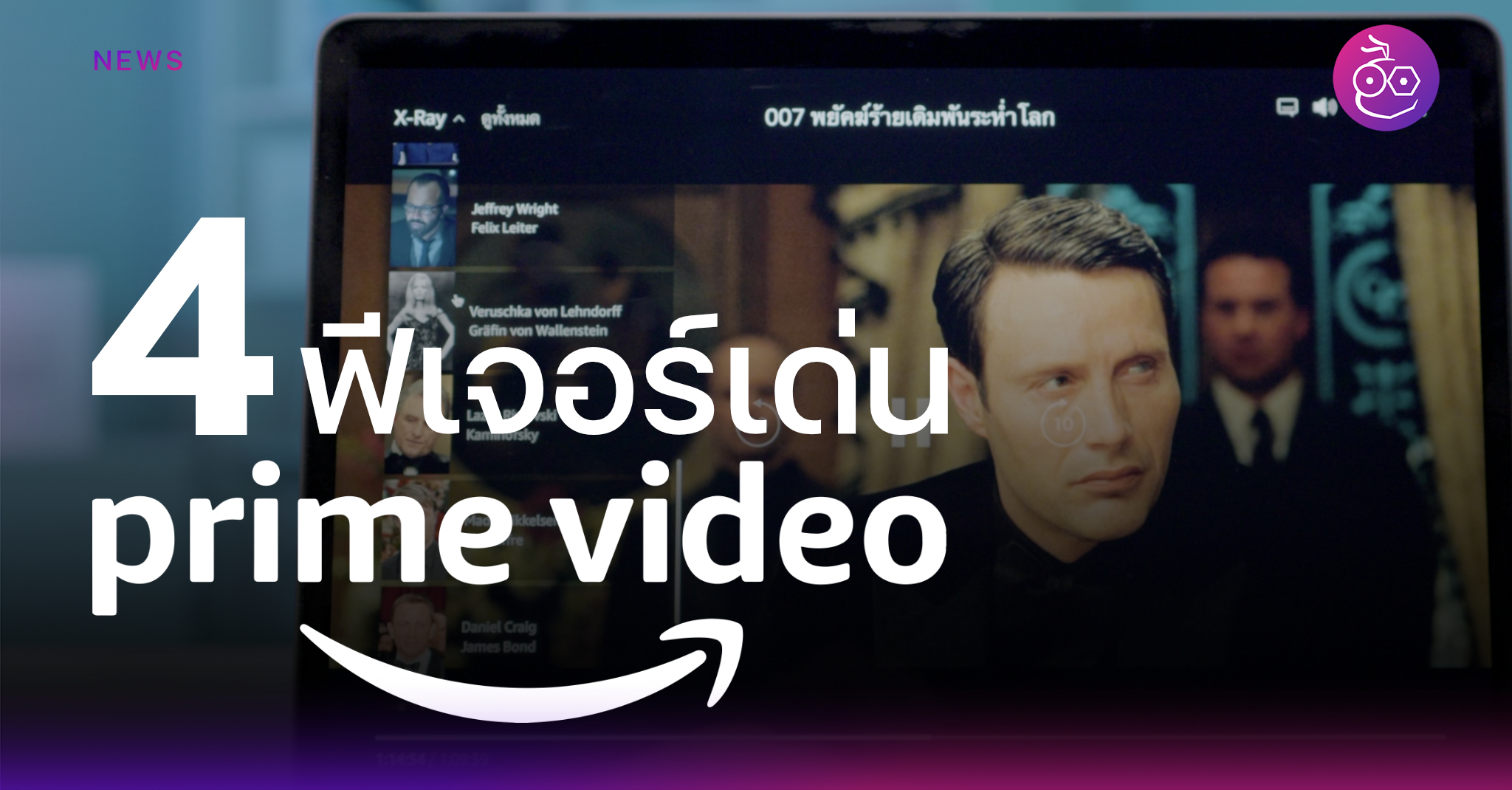 4 ฟีเจอร์ ที่น่าสนใจ ใน Prime Video | techfeedthai