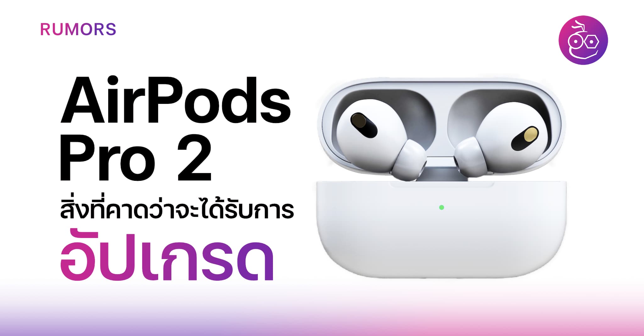 5 สิ่งที่คาดว่าจะได้รับการอัปเกรดใน AirPods Pro 2 | techfeedthai
