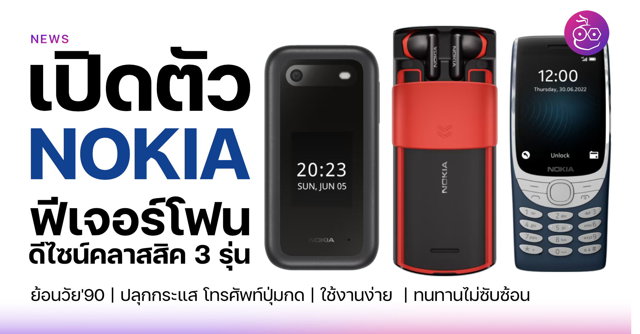 เปิดตัว NOKIA ฟีเจอร์โฟน 3 รุ่น ดีไซน์คลาสสิค ย้อนวัย’90 | techfeedthai