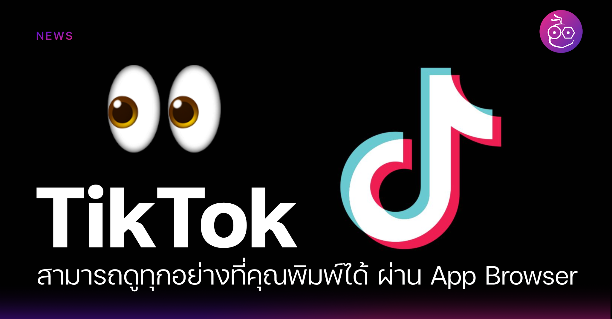 TikTok สามารถดูทุกอย่างที่คุณพิมพ์ได้ ผ่าน App Browser | techfeedthai
