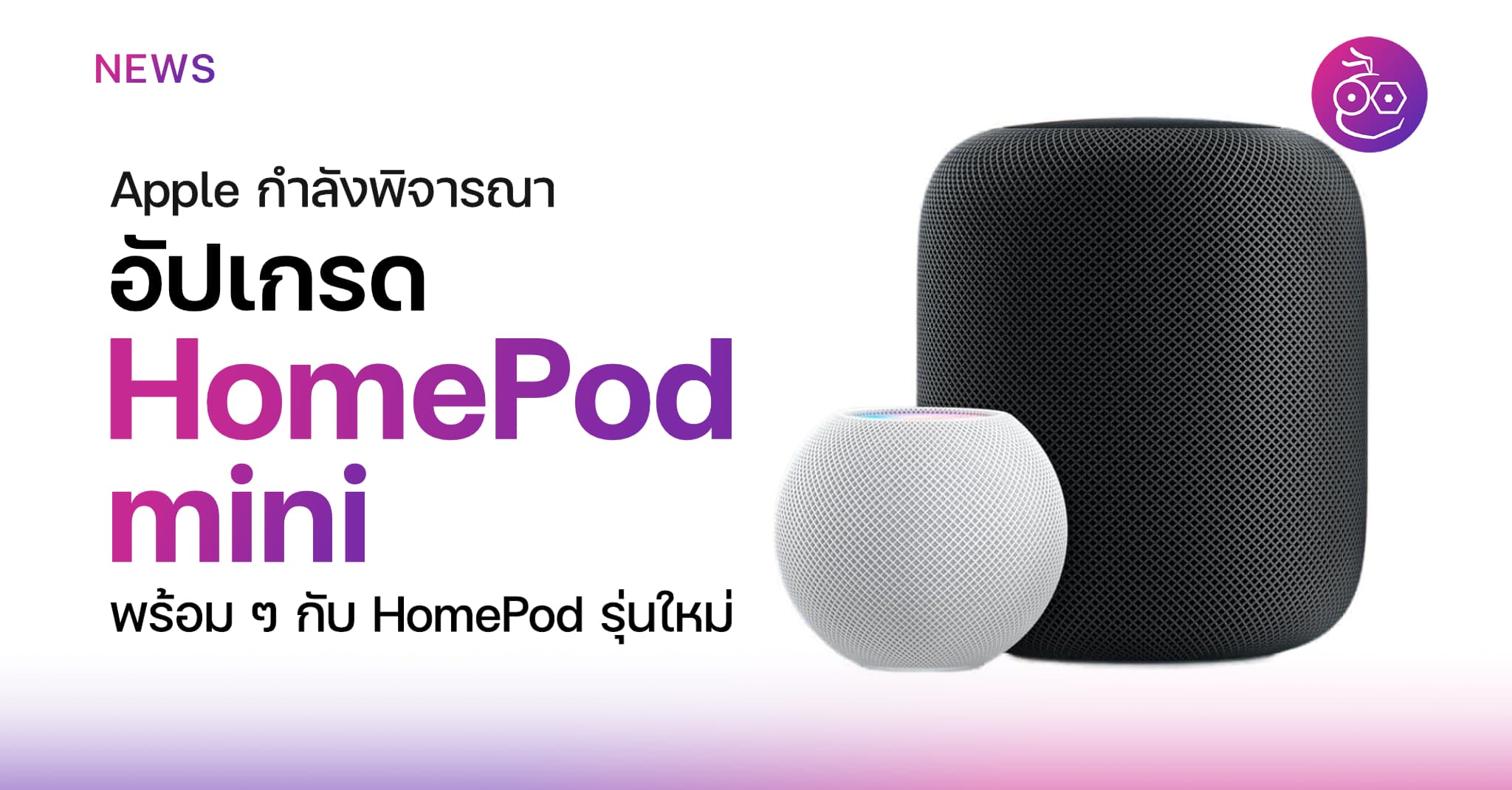Apple กำลังพิจารณาอัปเดต HomPod mini พร้อม ๆ กับ HomePod รุ่นใหม่ ...