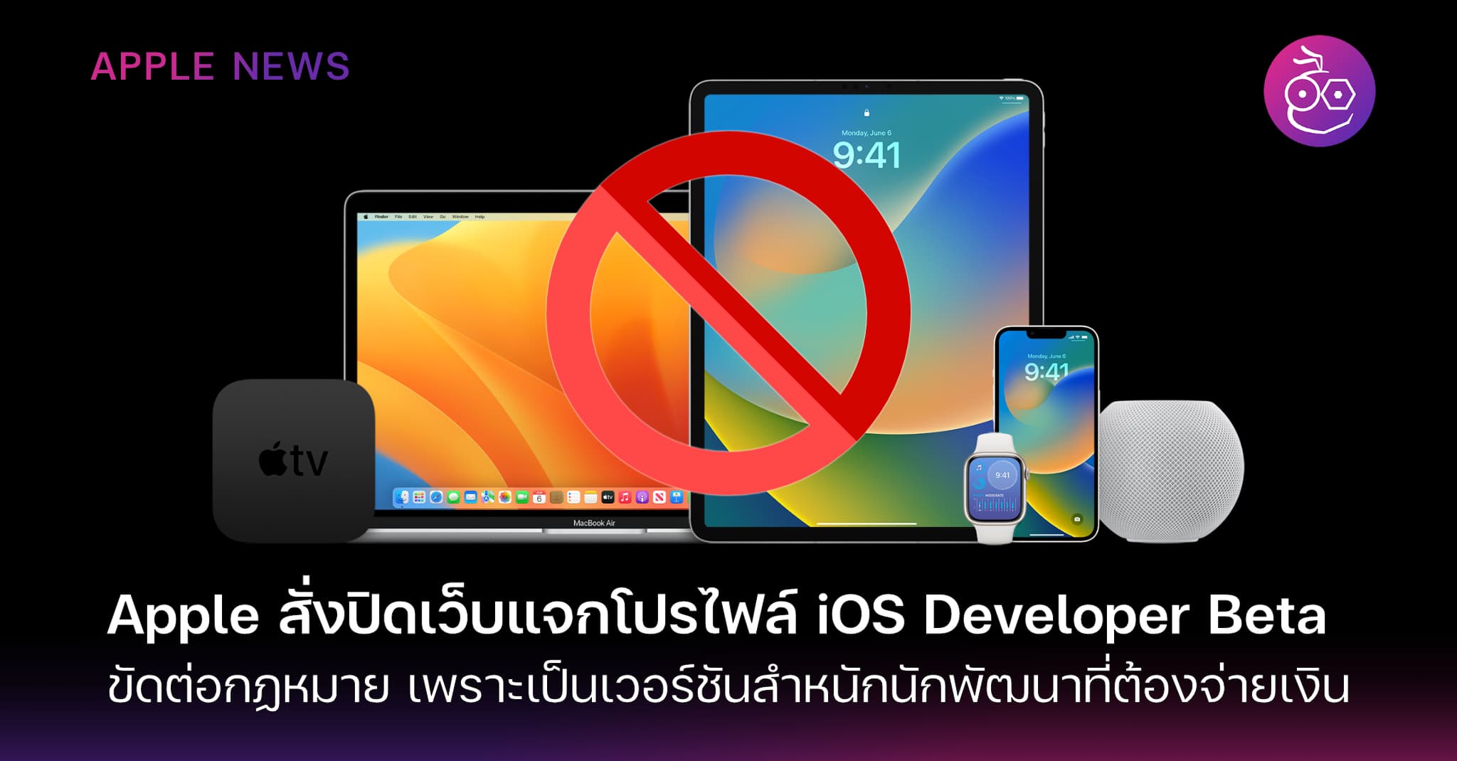 Apple สั่งปิดเว็บแจกโปรไฟล์ iOS Developer Beta ส่อแววผิดกฏหมาย | techfeedthai