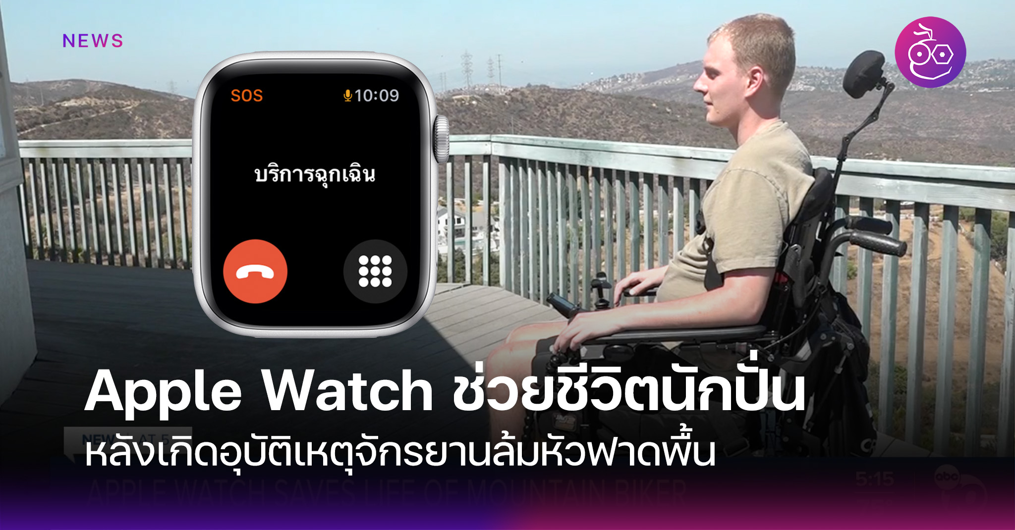 APPLE_WATCH_ช่วยเหลือ | techfeedthai