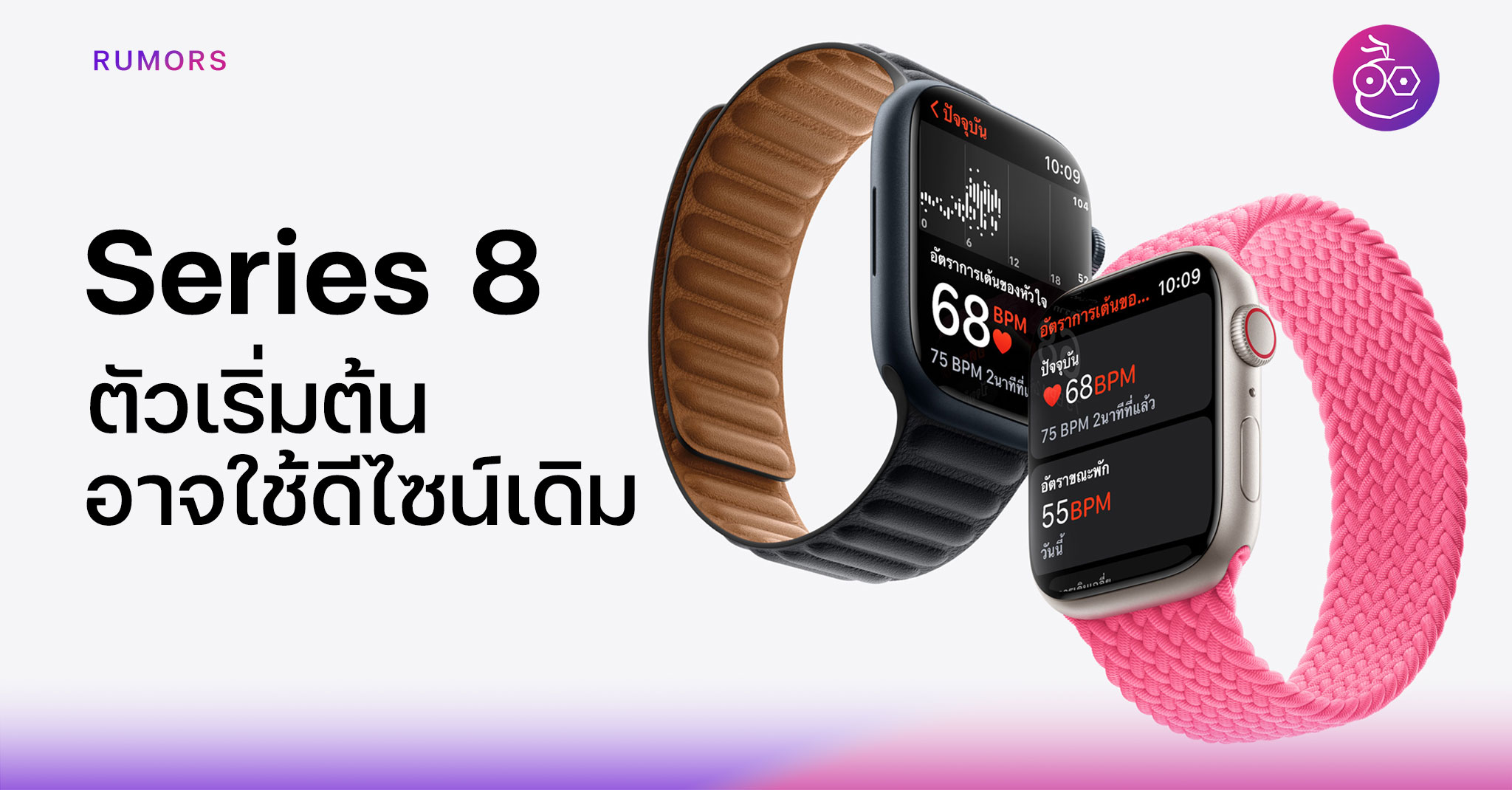 (ลือ) Apple Watch Series 8 รุ่นเริ่มต้นอาจยังใช้ดีไซน์เหมือน Series 7 | techfeedthai