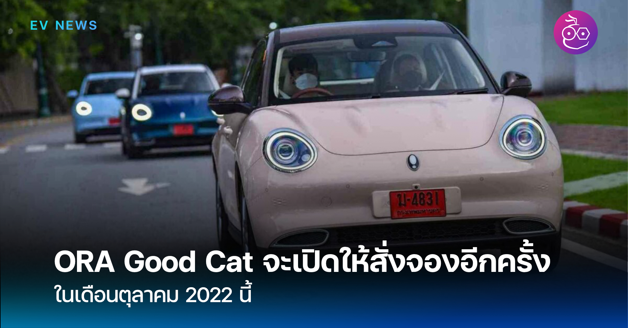 GWM เปิดให้สั่งจอง ORA Good Cat อีกครั้งในเดือน ต.ค. นี้! | techfeedthai