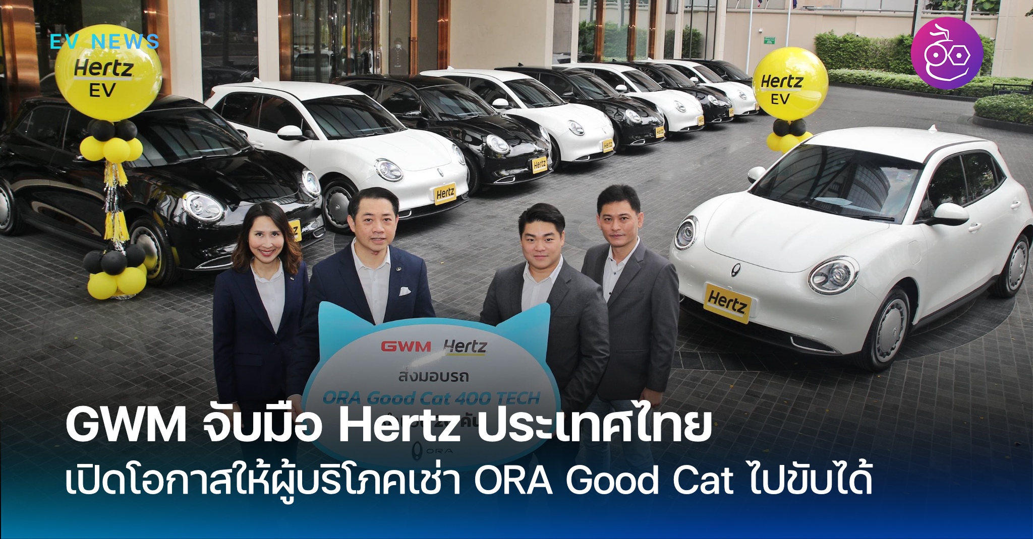 GWM จับมือ Hertz ประเทศไทย ส่งมอบ ORA Good Cat เปิดโอกาสให้ผู้บริโภค ...