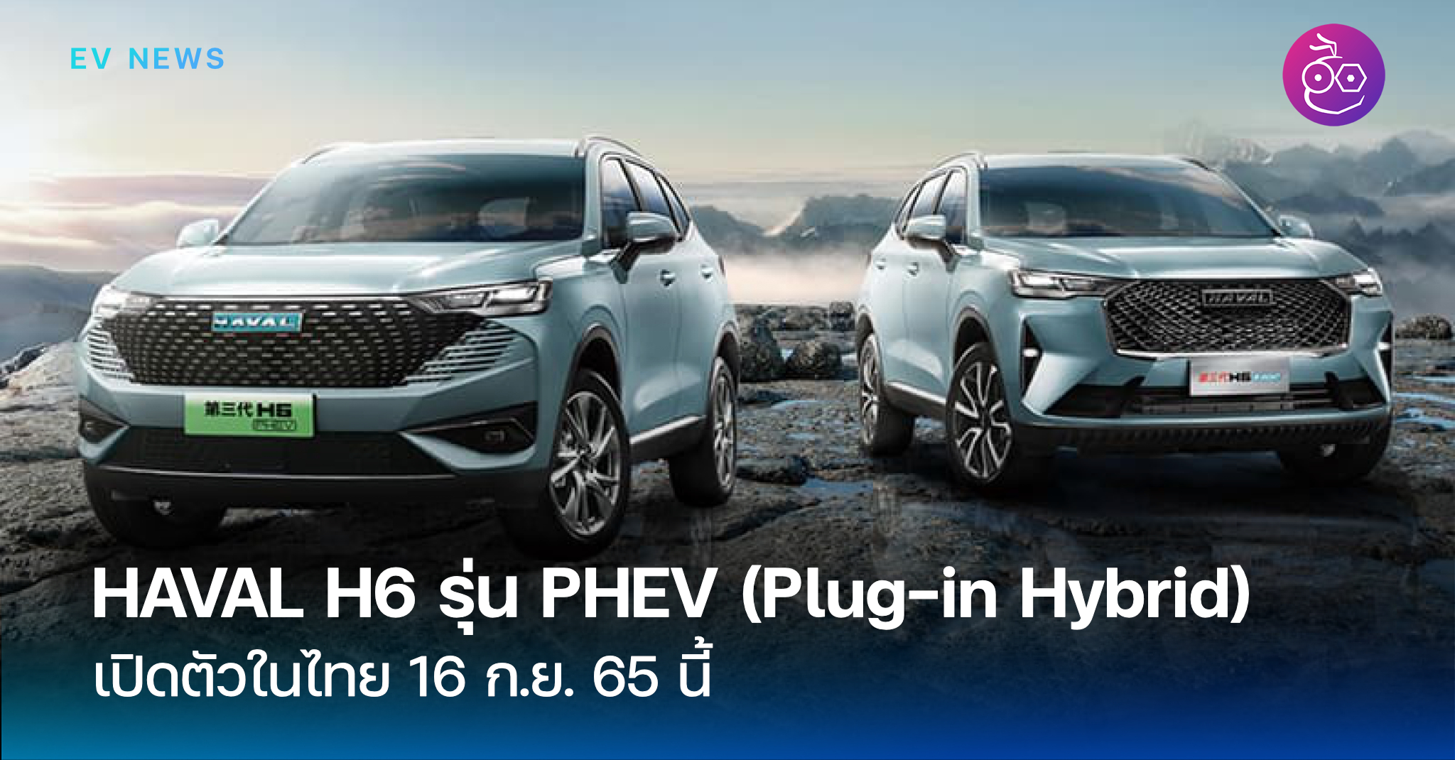 Haval H6 รุ่น PHEV เปิดตัวในไทยวันที่ 16 ก.ย. 65 นี้ | techfeedthai