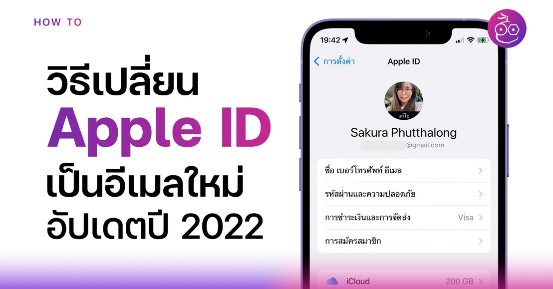 วิธีเปลี่ยน Apple ID ไปใช้อีเมลอื่น อัปเดตปี 2022