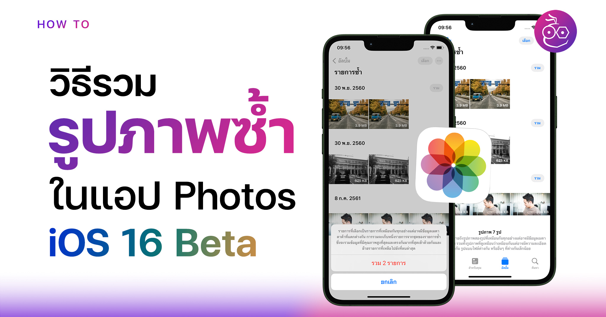 วิธีรวมรูปภาพที่ซ้ำกัน ฟีเจอร์ใหม่ในแอป Photos ใน iOS 16 | techfeedthai
