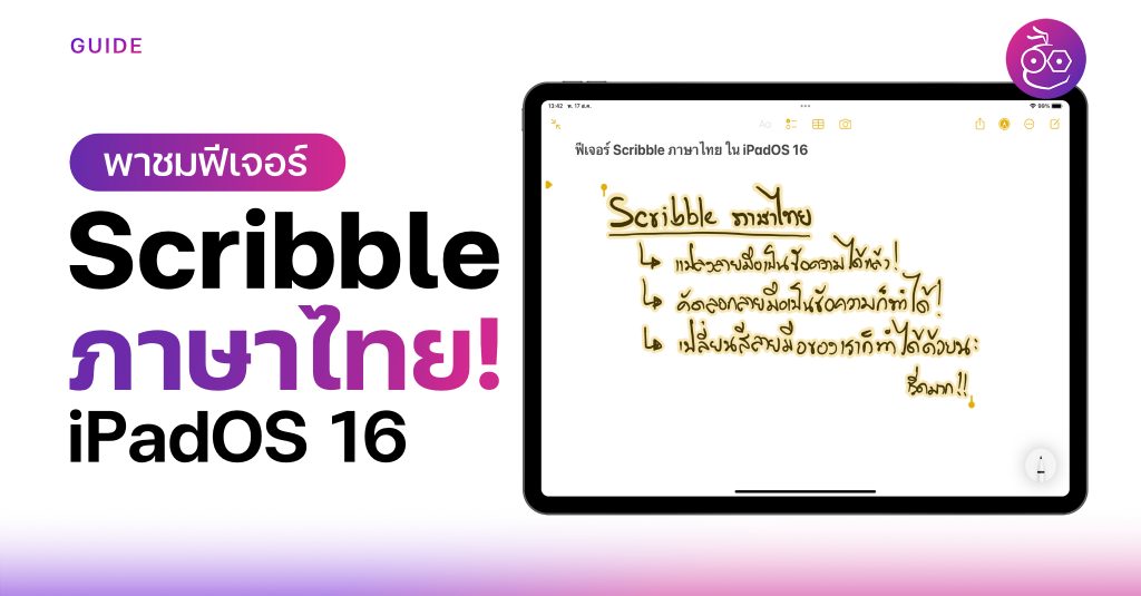 พาชมฟีเจอร์ Scribble ภาษาไทยใน iPadOS 16 แปลงลายมือเป็นข้อความได้!