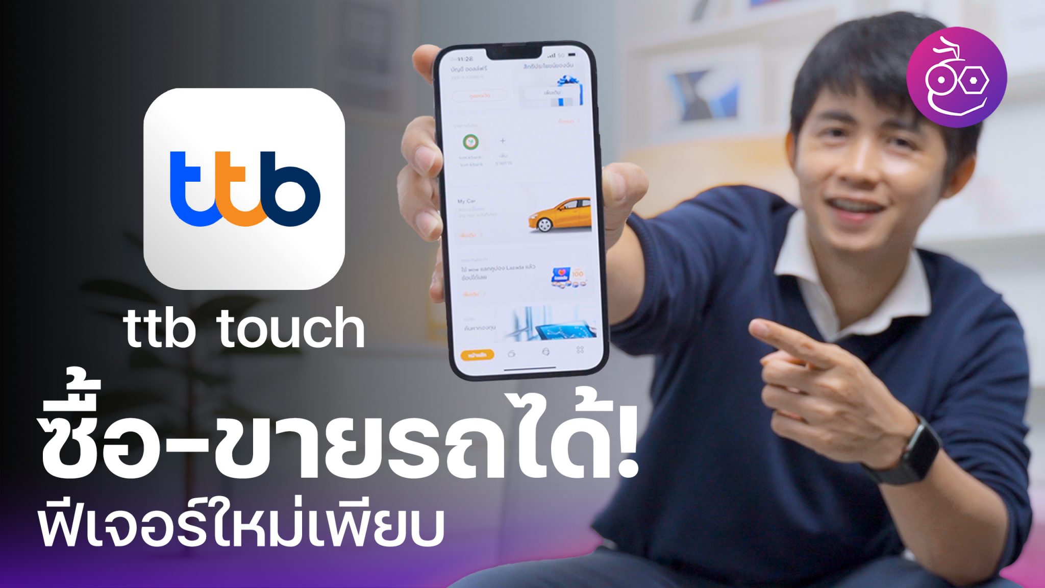 รีวิว ประสบการณ์ใช้งาน แอปพลิเคชัน TTB TOUCH เวอร์ชั่นใหม่