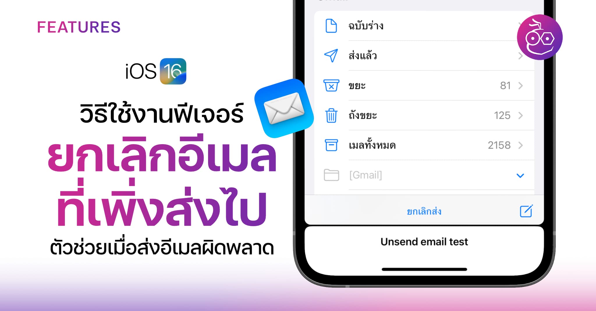 iOS 16 วิธียกเลิกการส่งอีเมลที่เพิ่งส่งไป ในแอปเมล | techfeedthai