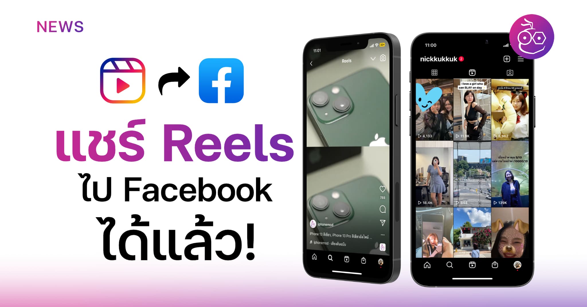 แชร์ Reels จาก Instagram ไปยัง Facebook ได้แล้ว! | techfeedthai