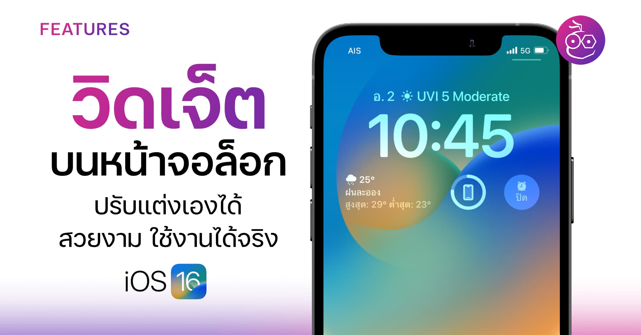 หน้าจอล็อก_IOS_16 | techfeedthai