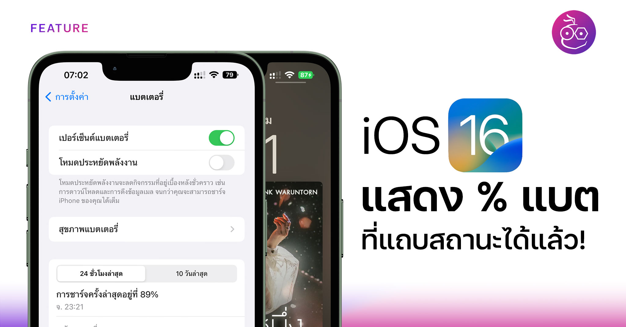 iOS 16 แสดงเปอร์เซ็นต์แบตเตอรี่ที่แถบสถานะใน iPhone รุ่น Face ID ได้แล้ว | techfeedthai