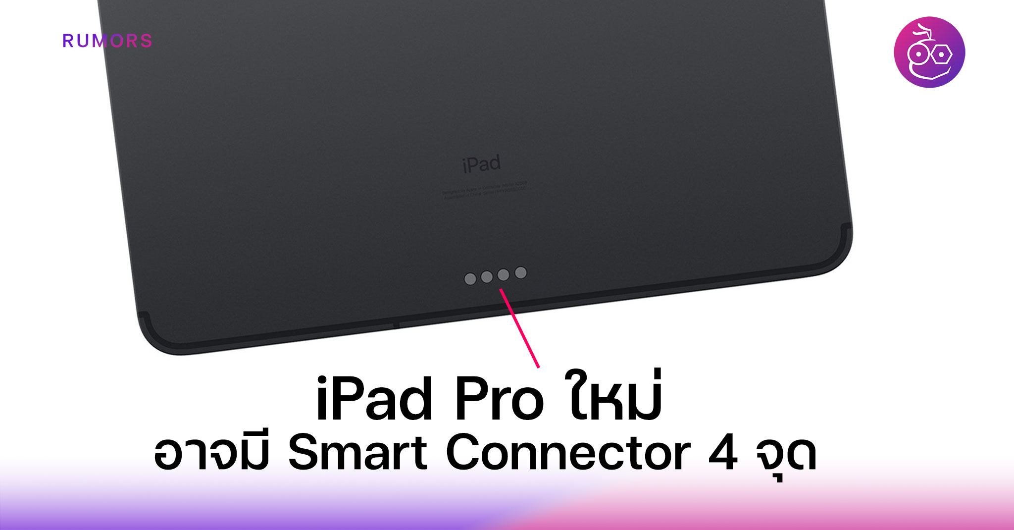 (ลือ) iPad Pro ใหม่จะมี Smart Connector เพิ่มเป็น 4 จุดจากเดิม 3 จุด | techfeedthai