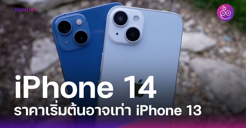 iPhone 14 จอ 6.1" ลือว่าราคาเริ่มต้น 799 ดอลลาร์ เท่ากับ iPhone 13 ปีที่แล้ว!