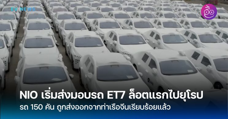 NIO เริ่มส่งมอบรถ ET7 ล็อตแรกไปยุโรปแล้ว