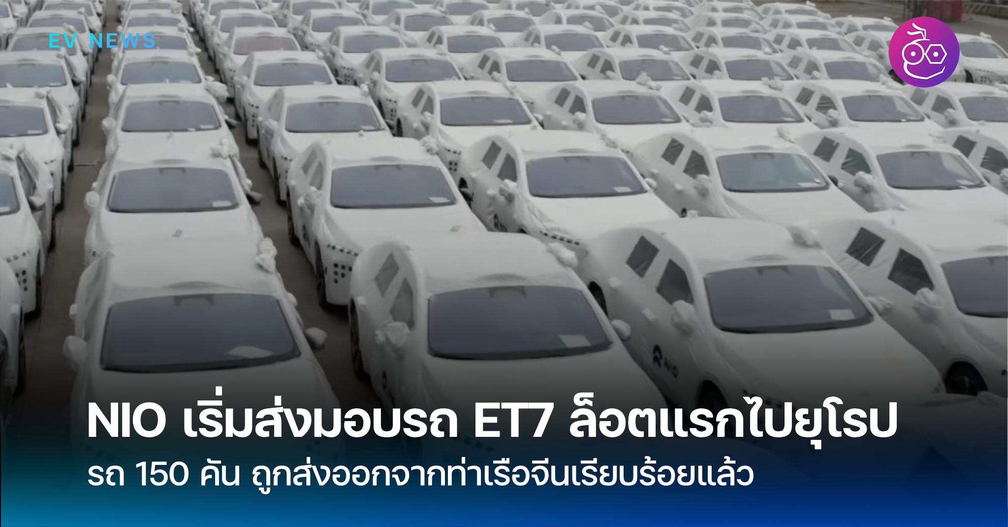NIO เริ่มส่งมอบรถ ET7 ล็อตแรกไปยุโรปแล้ว | techfeedthai