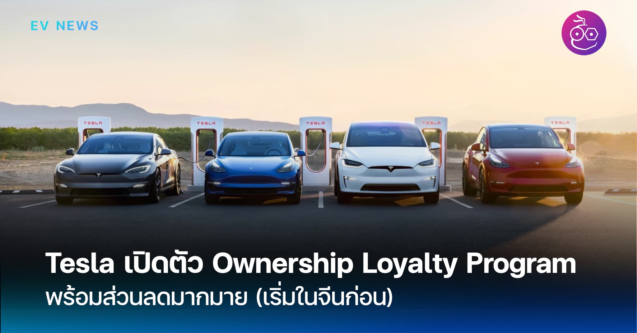 Tesla เปิดตัว Ownership Loyalty Program พร้อมส่วนลดมากมาย (เริ่มในจีน ...